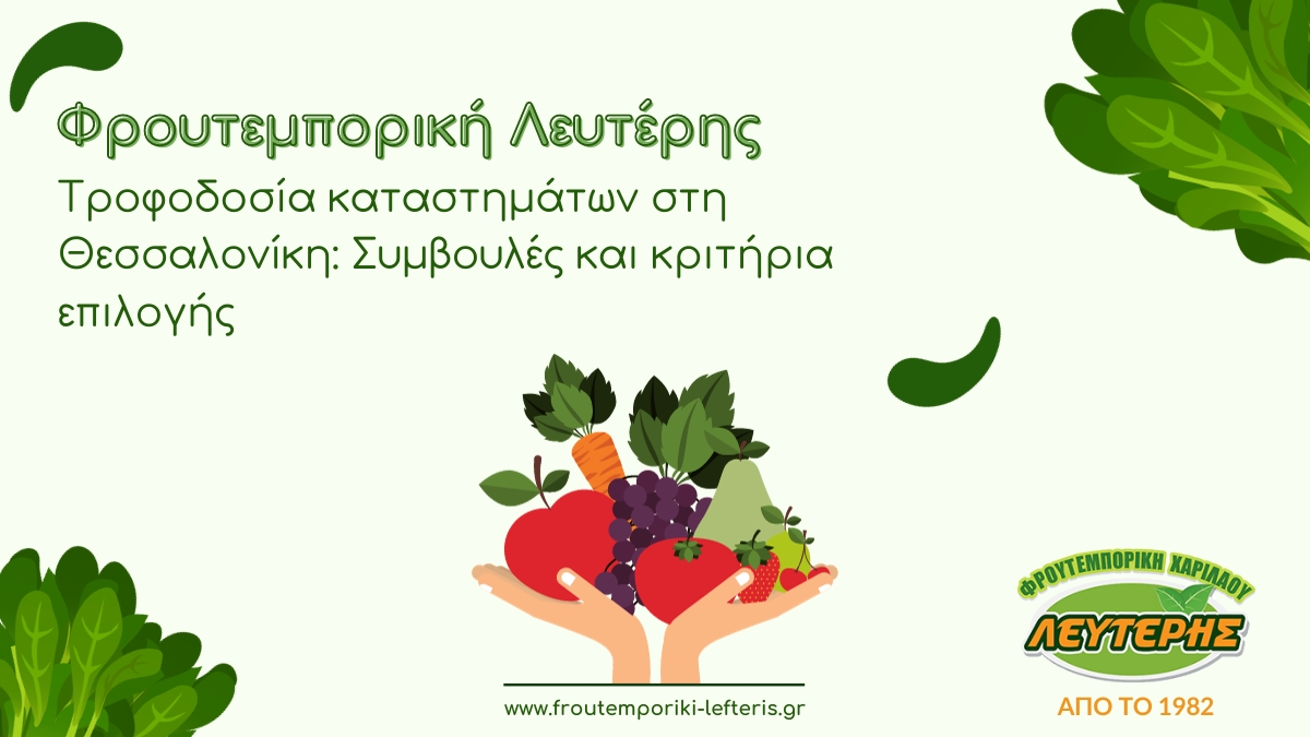 Τροφοδοσία καταστημάτων στη Θεσσαλονίκη: Συμβουλές και κριτήρια ...